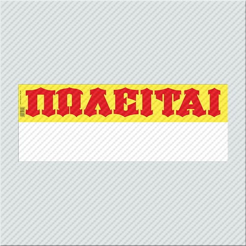 ΠΩΛΕΙΤΑΙ