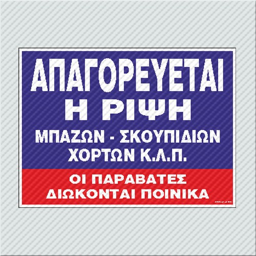 ΑΠΑΓΟΡΕΥΕΤΑΙ Η ΡΙΨΗ ΜΠΑΖΩΝ - ΣΚΟΥΠΙΔΙΩΝ, ΧΟΡΤΩΝ Κ.Λ.Π. - ΟΙ ΠΑΡΑΒΑΤΕΣ ...