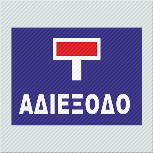 ΑΔΙΕΞΟΔΟ