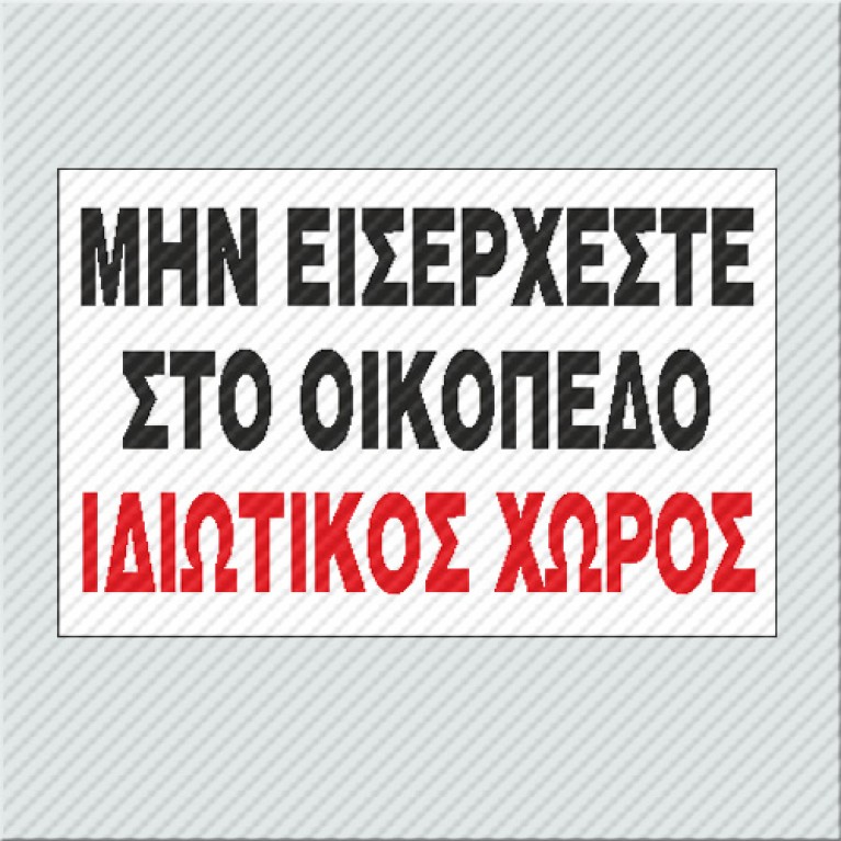ΜΗΝ ΕΙΣΕΡΧΕΣΤΕ ΣΤΟ ΟΙΚΟΠΕΔΟ-ΙΔΙΩΤΙΚΟΣ ΧΩΡΟΣ