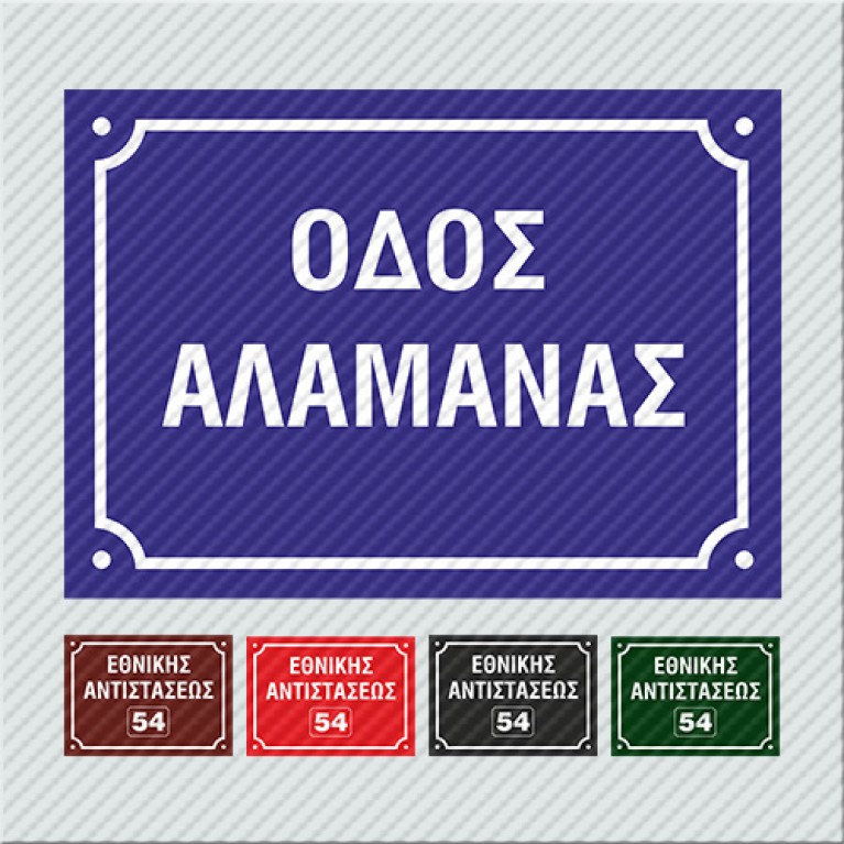 ΠΙΝΑΚΙΔΕΣ ΟΝΟΜΑΣΙΑΣ ΟΔΩΝ ΜΕ ΤΑ ΣΤΟΙΧΕΙΑ ΣΑΣ