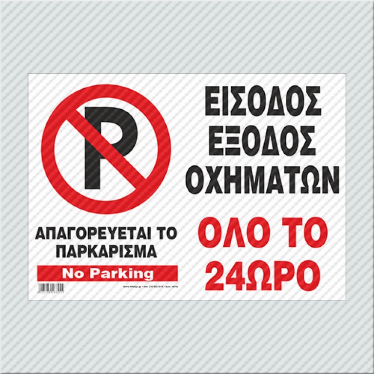 ΑΠΑΓΟΡΕΥΕΤΑΙ ΤΟ ΠΑΡΚΑΡΙΣΜΑ - ΕΙΣΟΔΟΣ ΕΞΟΔΟΣ ΟΧΗΜΑΤΩΝ ΟΛΟ ΤΟ 24ΩΡΟ / NO ...